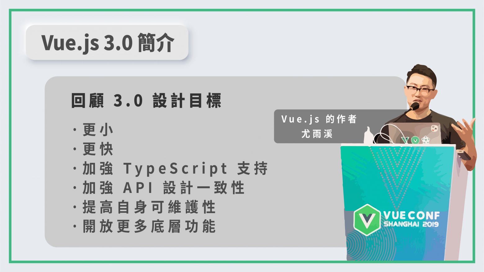 Vue.js 3.0 即將改版，你還不知道這五件事？ HiSKIO 專業技能學習部落 - 尤雨溪