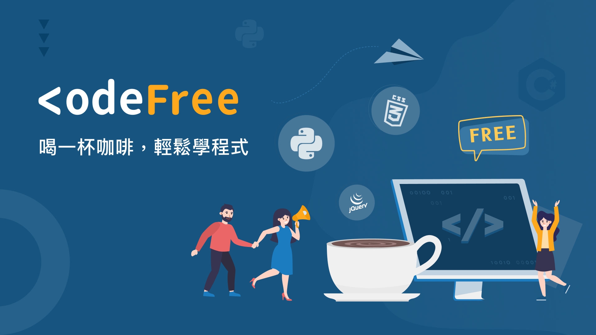 2022 程式語言免費學習最新平台！Codefree 喝一杯咖啡，輕鬆學程式！ - HiSKIO 專業技能學習部落