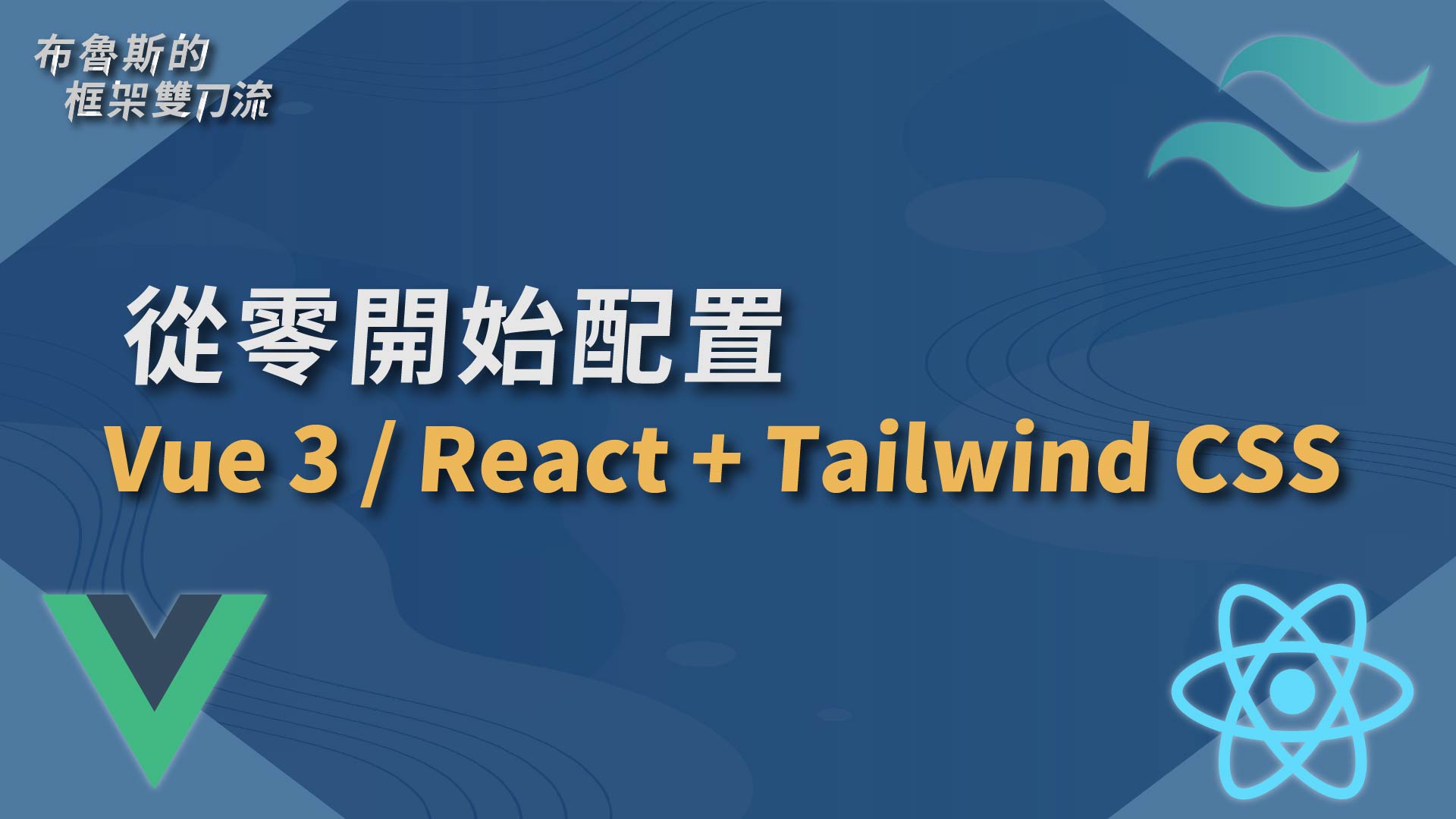 從零開始配置 Vue3 / React + Tailwind CSS - HiSKIO 專業技能學習部落