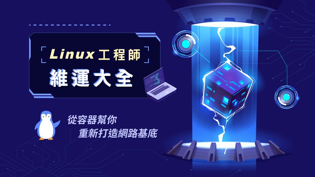 你真的懂 Linux 如何處理網路封包嗎？4 個你必須要知道的底層網路架構與常見網路功能 - HiSKIO 專業技能學習部落