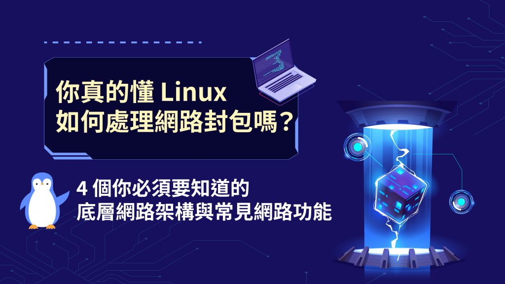 你真的懂 Linux 如何處理網路封包嗎？4 個你必須要知道的底層網路架構與常見網路功能 - HiSKIO 專業技能學習部落