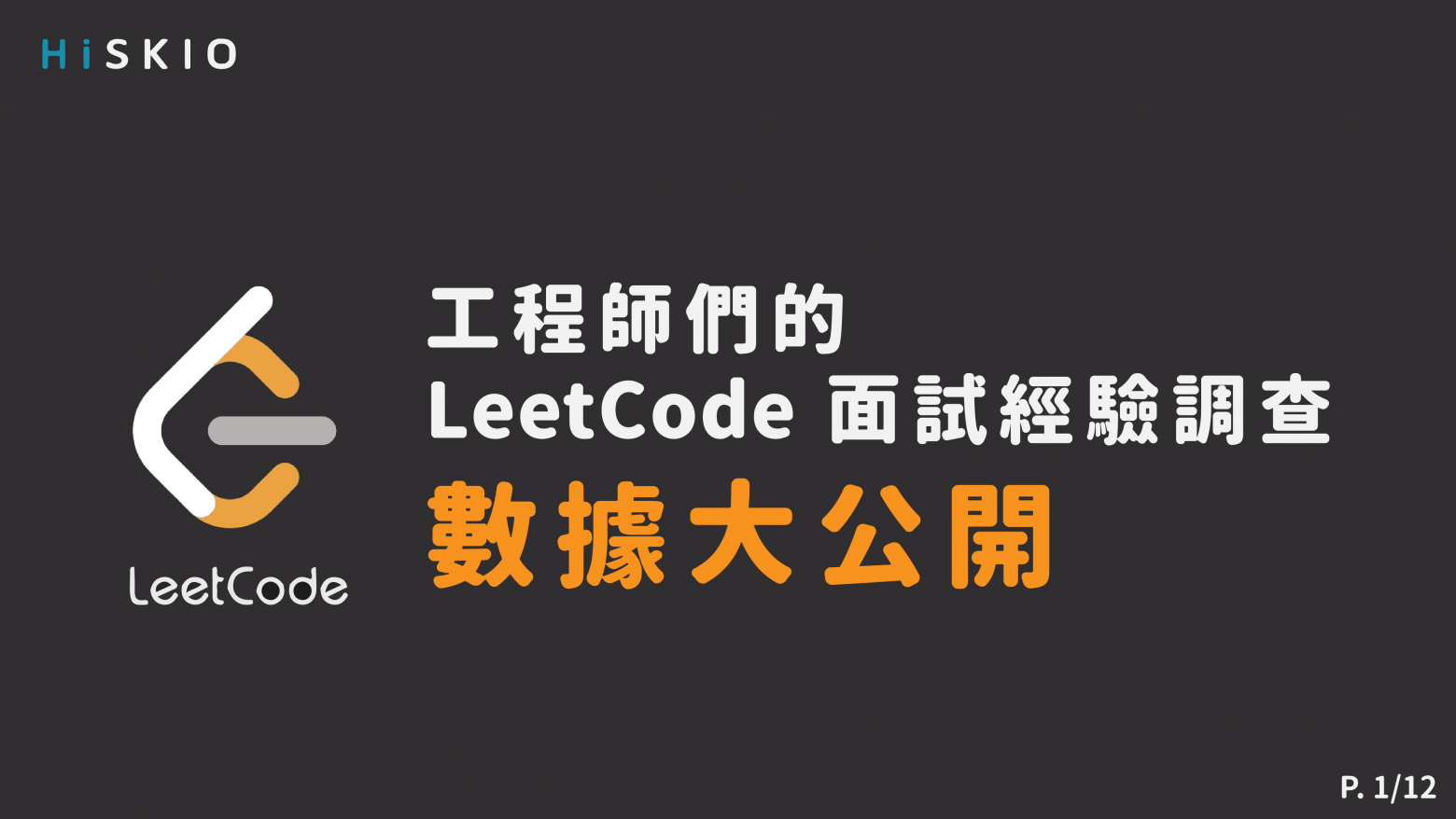2022 求職必看！工程師的 LeetCode 面試調查大公開！ - HiSKIO 專業技能學習部落