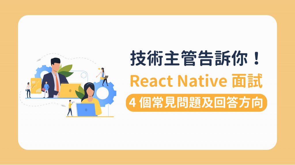 技術主管告訴你！React Native 面試 4 個常見問題及回答方向！ - HiSKIO 專業技能學習部落
