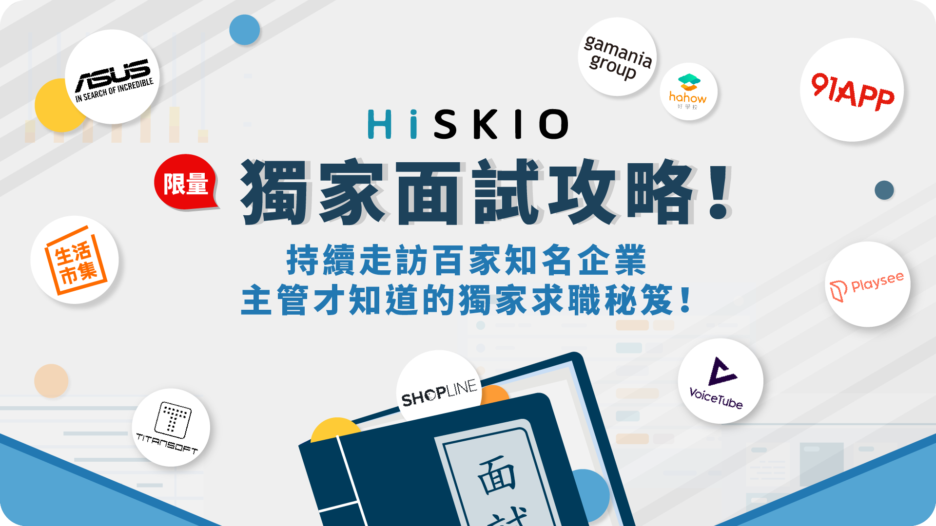 工作面試完美攻略|HiSKIO親訪百家企業，提早演練，正確應對！ - HiSKIO 專業技能學習部落