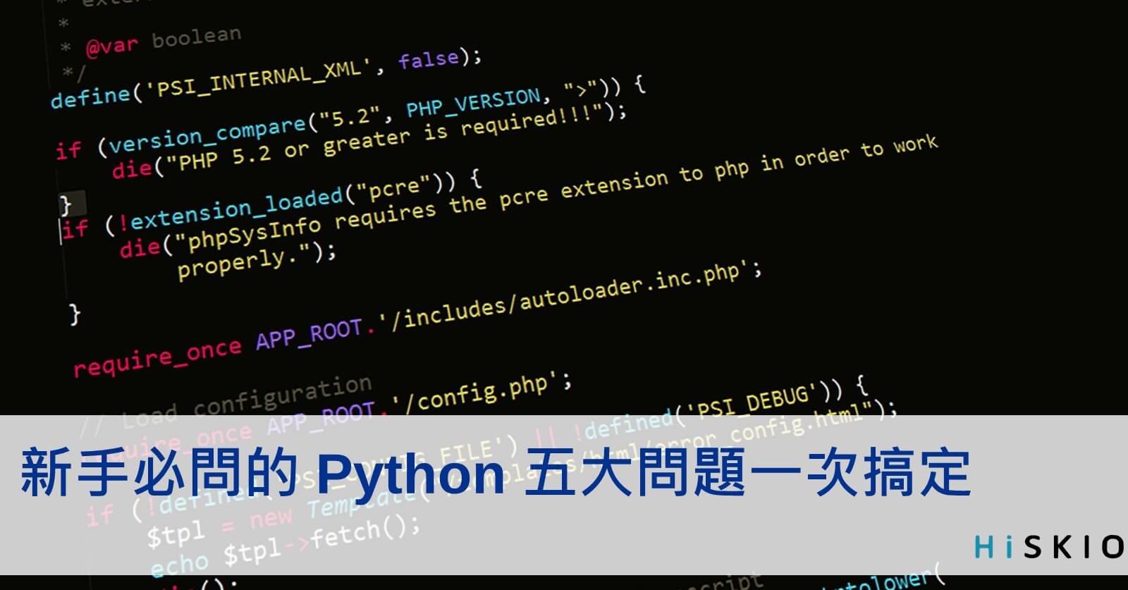 新手必問的 Python 五大問題一次搞定 - HiSKIO 專業技能學習部落
