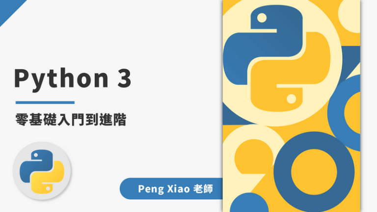 新手必問的 Python 五大問題一次搞定 - HiSKIO 專業技能學習部落