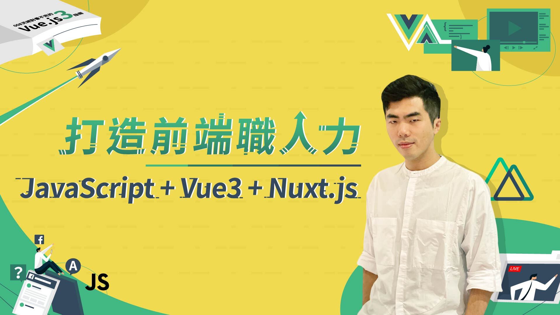 打造前端職人力：JavaScript + Vue3 + Nuxt.js | HiSKIO 線上學習平台
